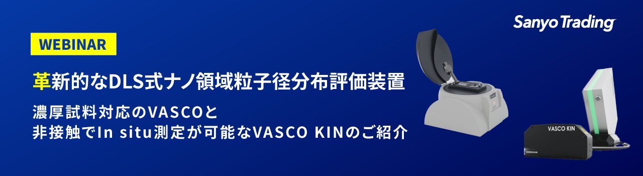 【2/13開催ウェビナー】革新的なDLS式ナノ領域粒子径分布評価装置 濃厚試料対応のVASCOと非接触でIn situ測定が可能なVASCO ...